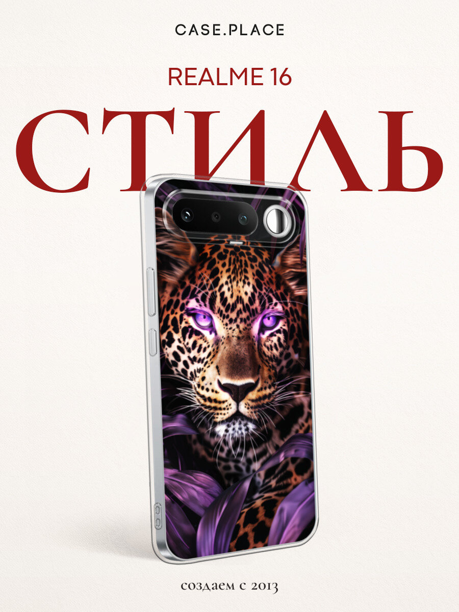 Чехол на Realme 16 / Реалми 16 с принтом Леопард с сиреневыми глазами
