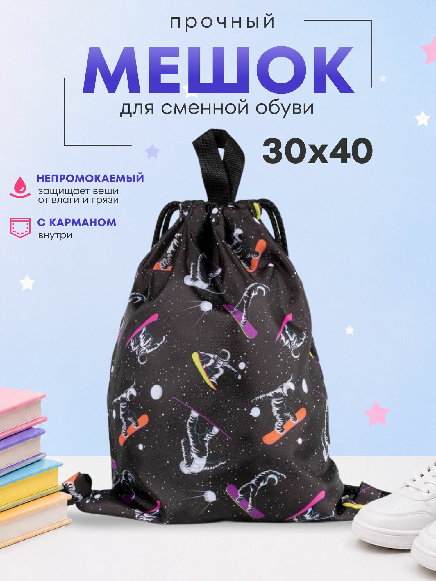 Мешок для обуви, мешок для сменной обуви