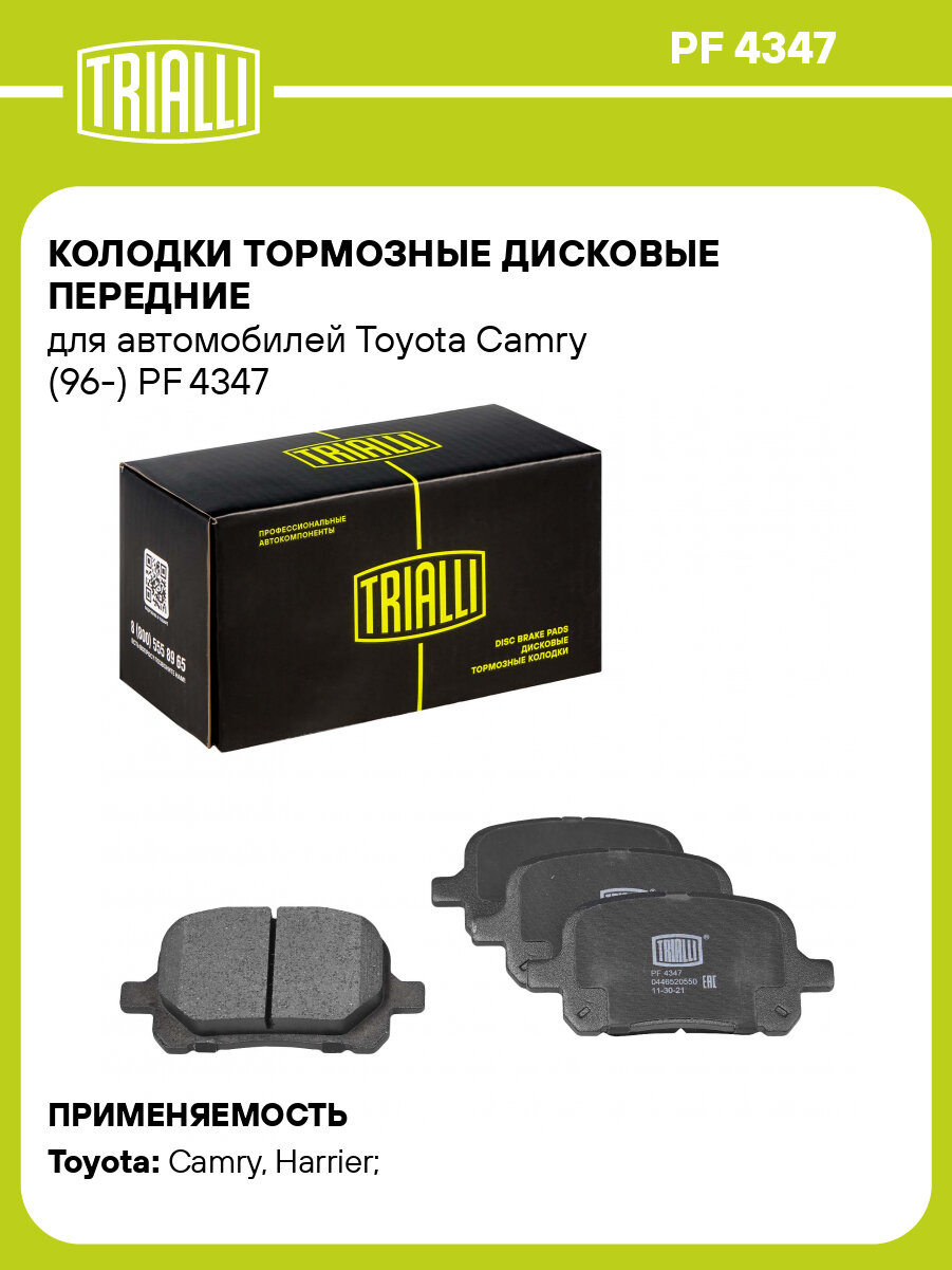 Колодки тормозные дисковые передние для автомобилей Toyota Camry (96-) PF 4347 TRIALLI