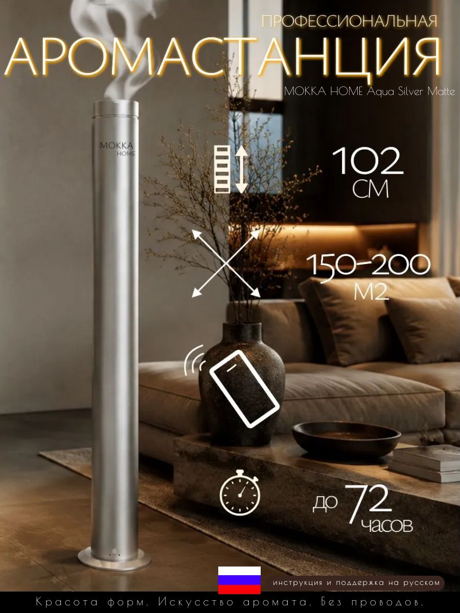 Мокка номе Аромадиффузор ультразвуковой MOKKA HOME Aqua Aromastation 102 cm aluminium battery bluetooth silver matt, светло-серый