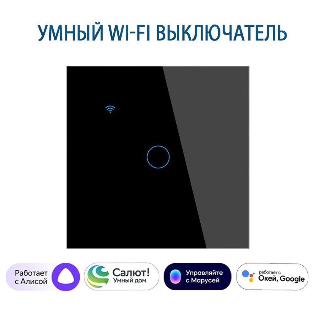 Умный выключатель с Алисой, сенсорный выключатель с Wi-Fi одноклавишный черный, подключение с нулем и без нуля, закаленное стекло