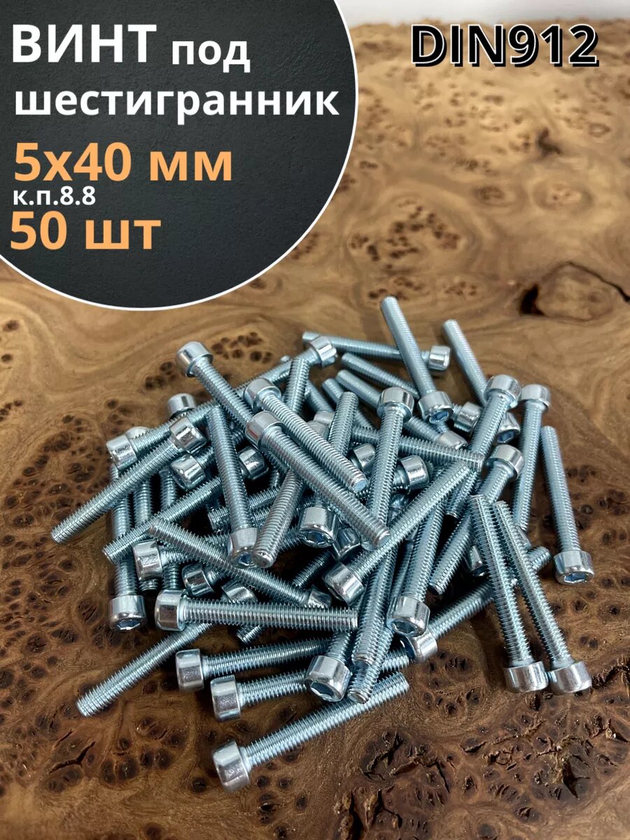 Винт под шестигранник ПР 5х40 мм ОЦ к. п.8.8 DIN912, 50 шт.