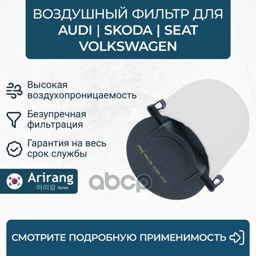 Фильтр воздушный Audi (A3), Skoda (Octavia II/Superb II/Yeti), VW (Golf V-VI/Jetta III-IV/Passat/Tig Arirang арт. ARG321780