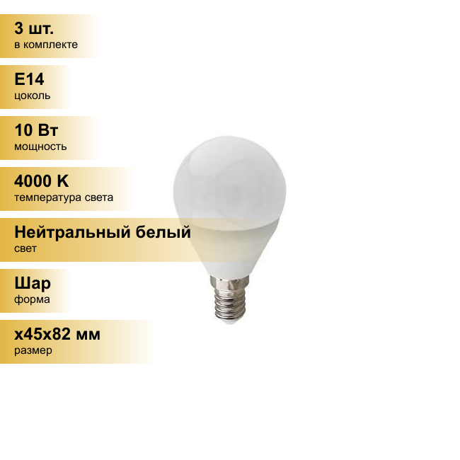 (3 шт.) Светодиодная лампочка Ecola шар G45 E14 10W 4000K 4K 82x45 Premium K4QV10ELC Нейтральный белый. Цоколь E14