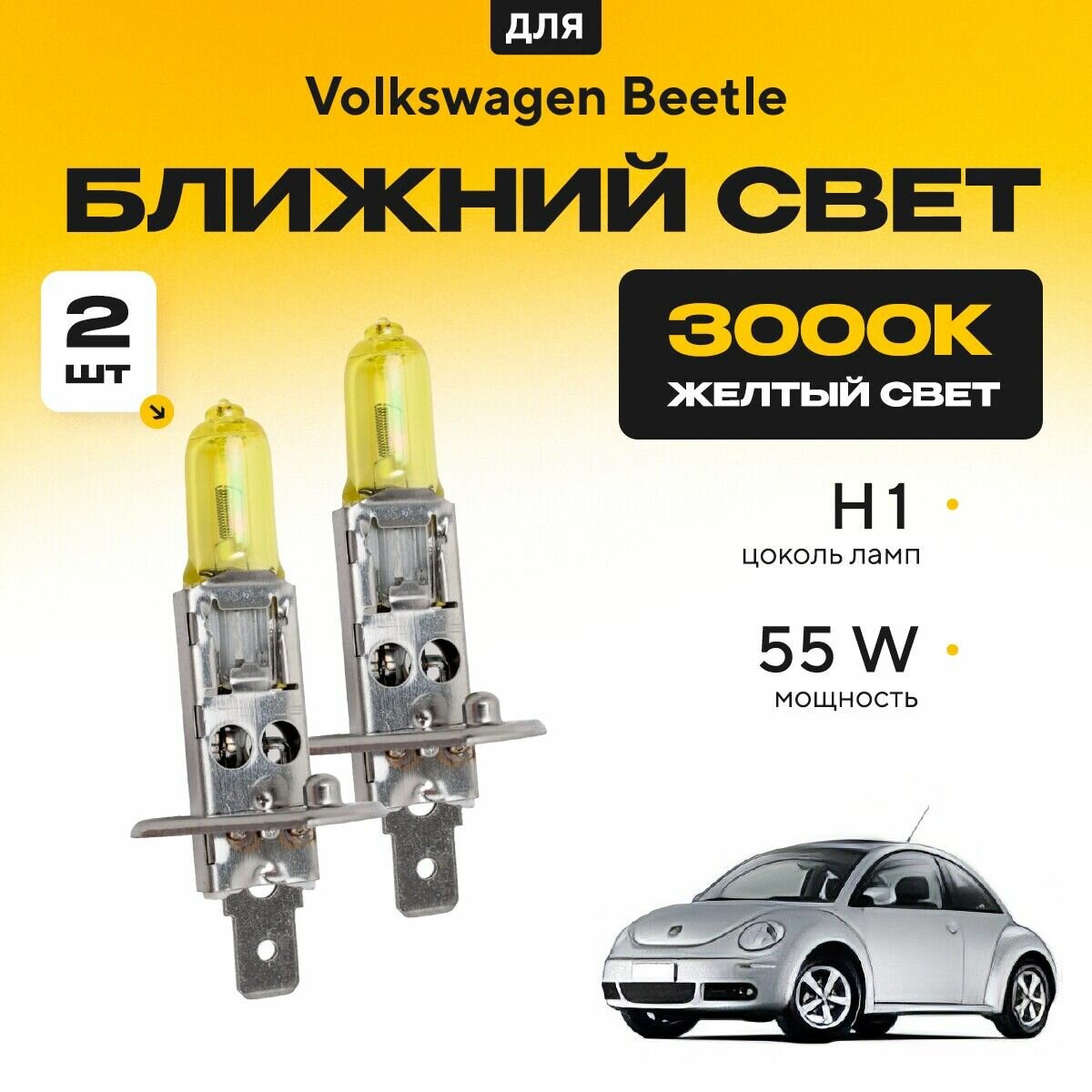 Желтый свет 3000К галогеновые лампочки H1 2шт для Volkswagen Beetle A4 хетчбек (9С1, 1С1) дорест. и рест. 2000 - 2010. Комплект галогена в ближний свет для Фольксваген Жук