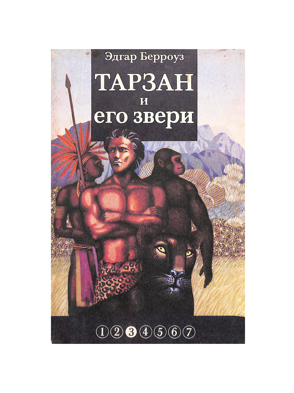 Тарзан и его звери. 1991 год