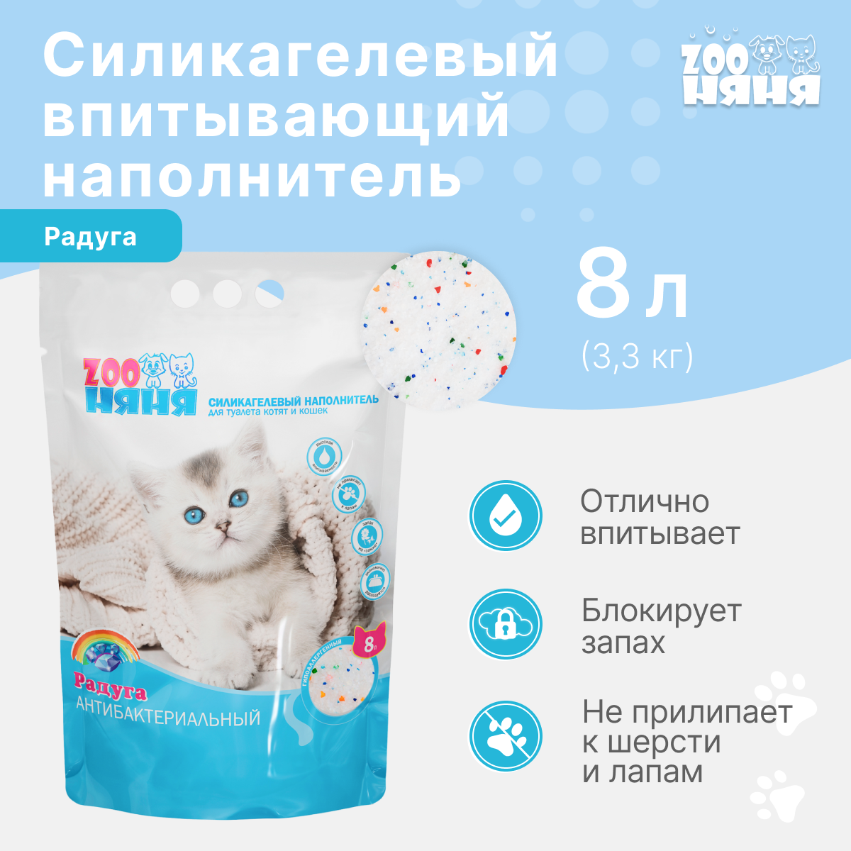 Наполнитель ZOO няня радуга впитывающий силикагелевый антибактериальный(8 л/3,3 кг)