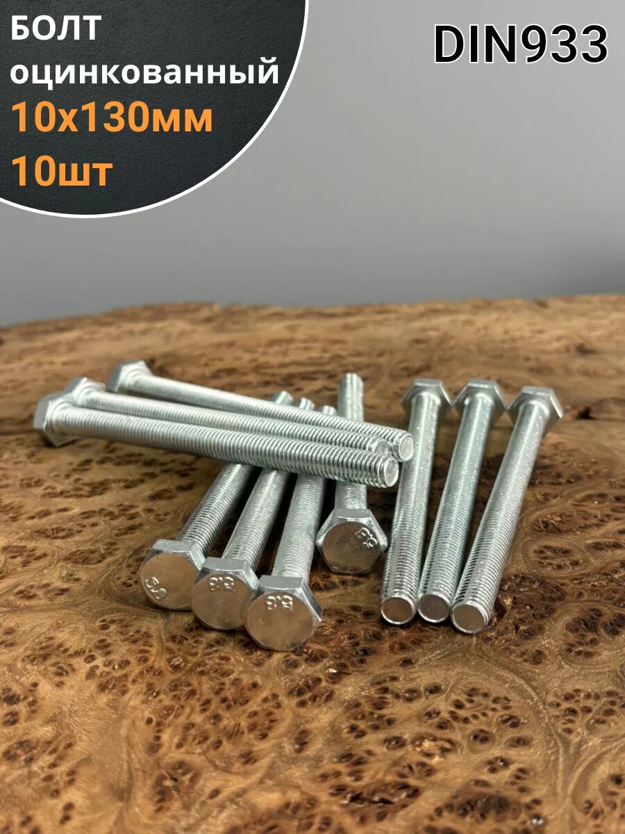 Болт оцинкованный М10х130 DIN933 10 шт.