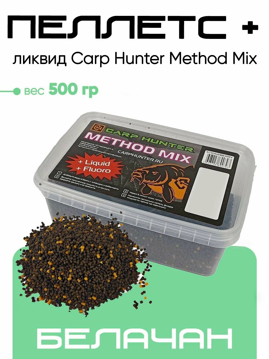 Пеллетс + ликвид Carp Hunter Method Mix
