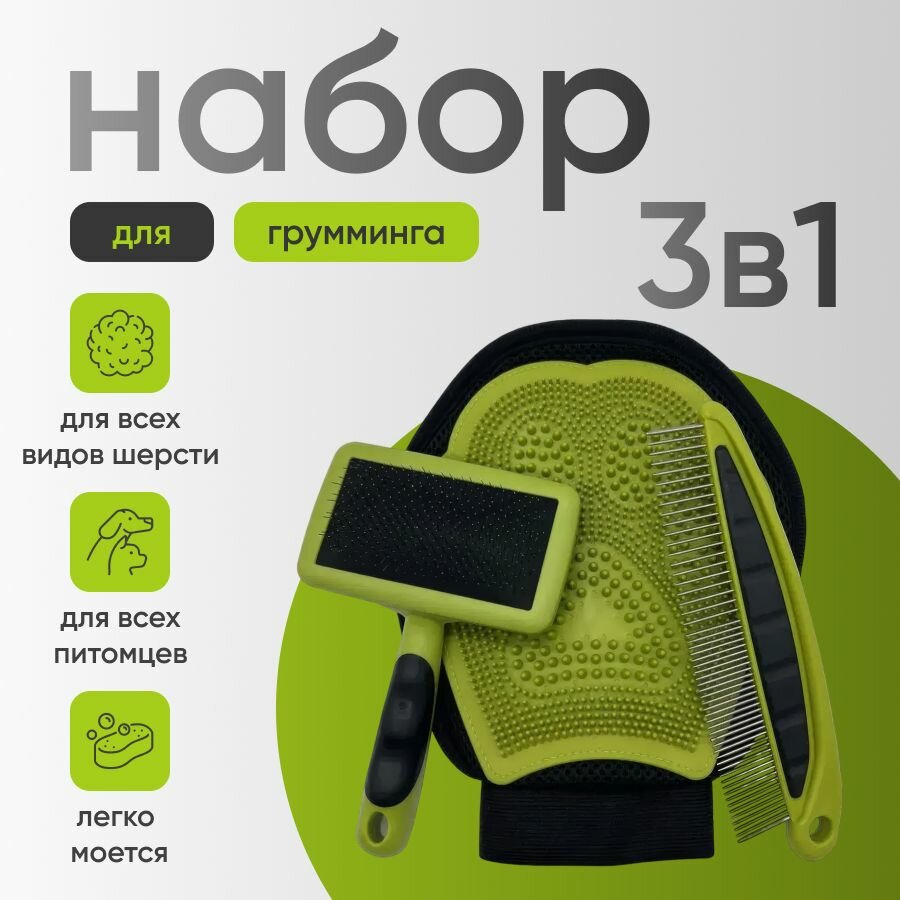 Профессиональный набор груминга для ухода за животными 3/1, расческа, щетка, пуходерка для собак и кошек