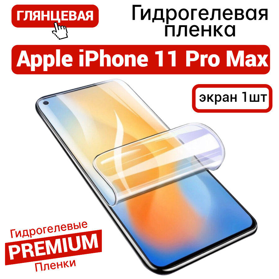 Противоударная гидрогелевая пленка для Apple iPhone 11 Pro Max глянцевая на экран 1шт