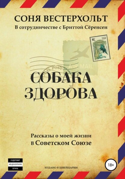 Собака здорова. Рассказы о моей жизни в Советском Союзе [Цифровая книга]