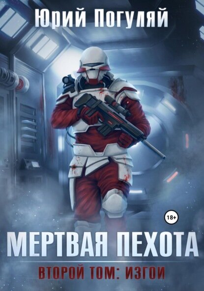 Мертвая пехота. Книга вторая. Изгои [Цифровая книга]
