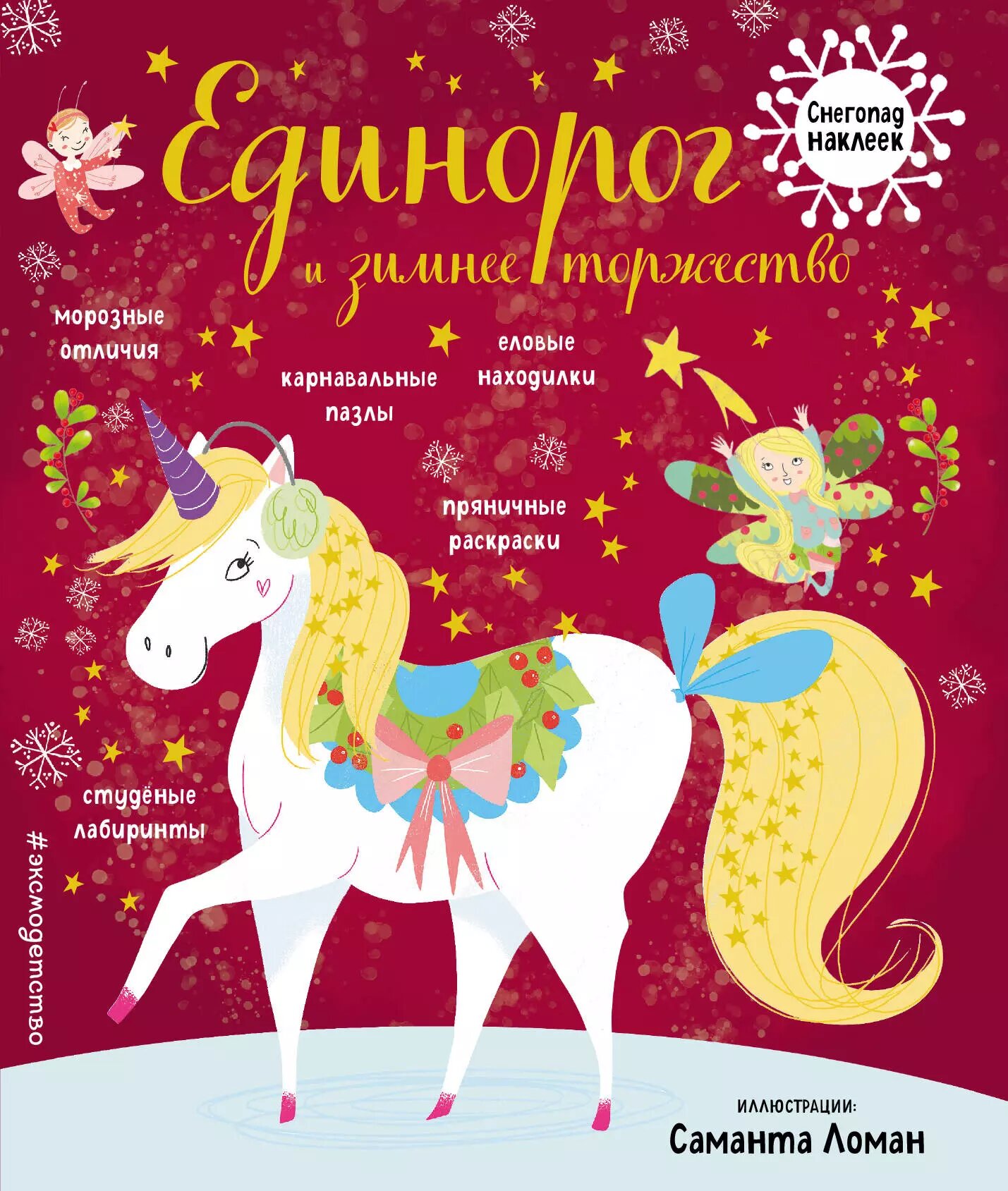 Единорог и зимнее торжество ()