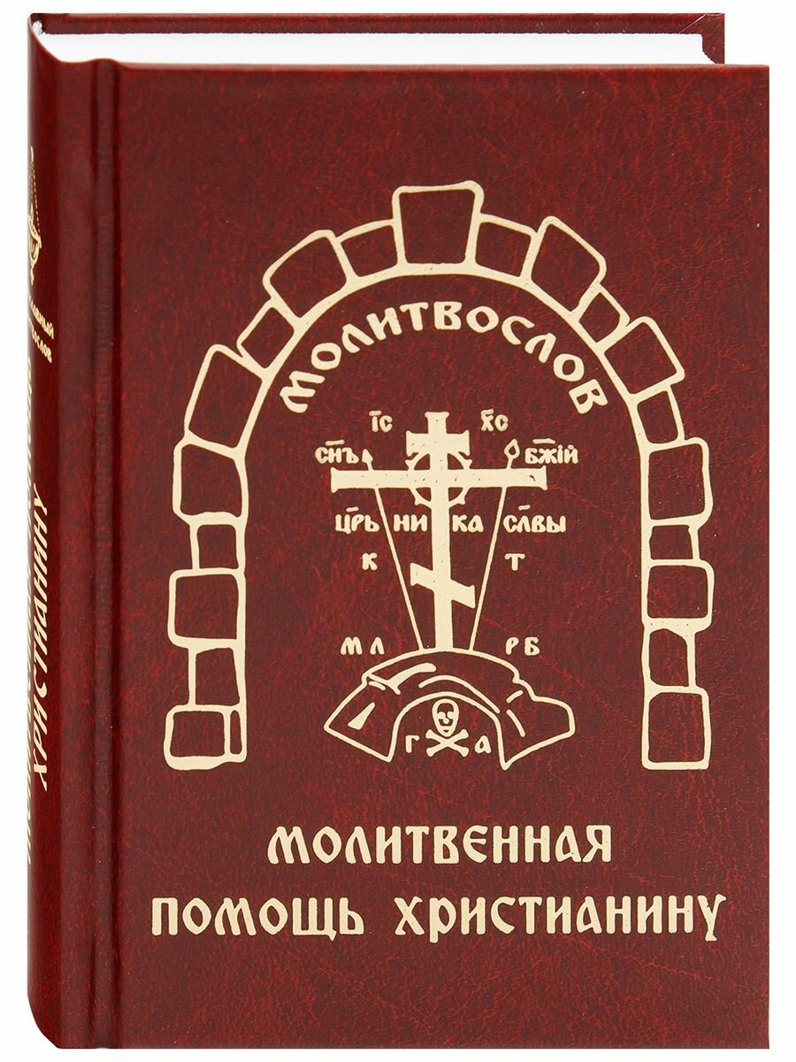 Молитвослов. Молитвенная помощь христианину. Карманный формат