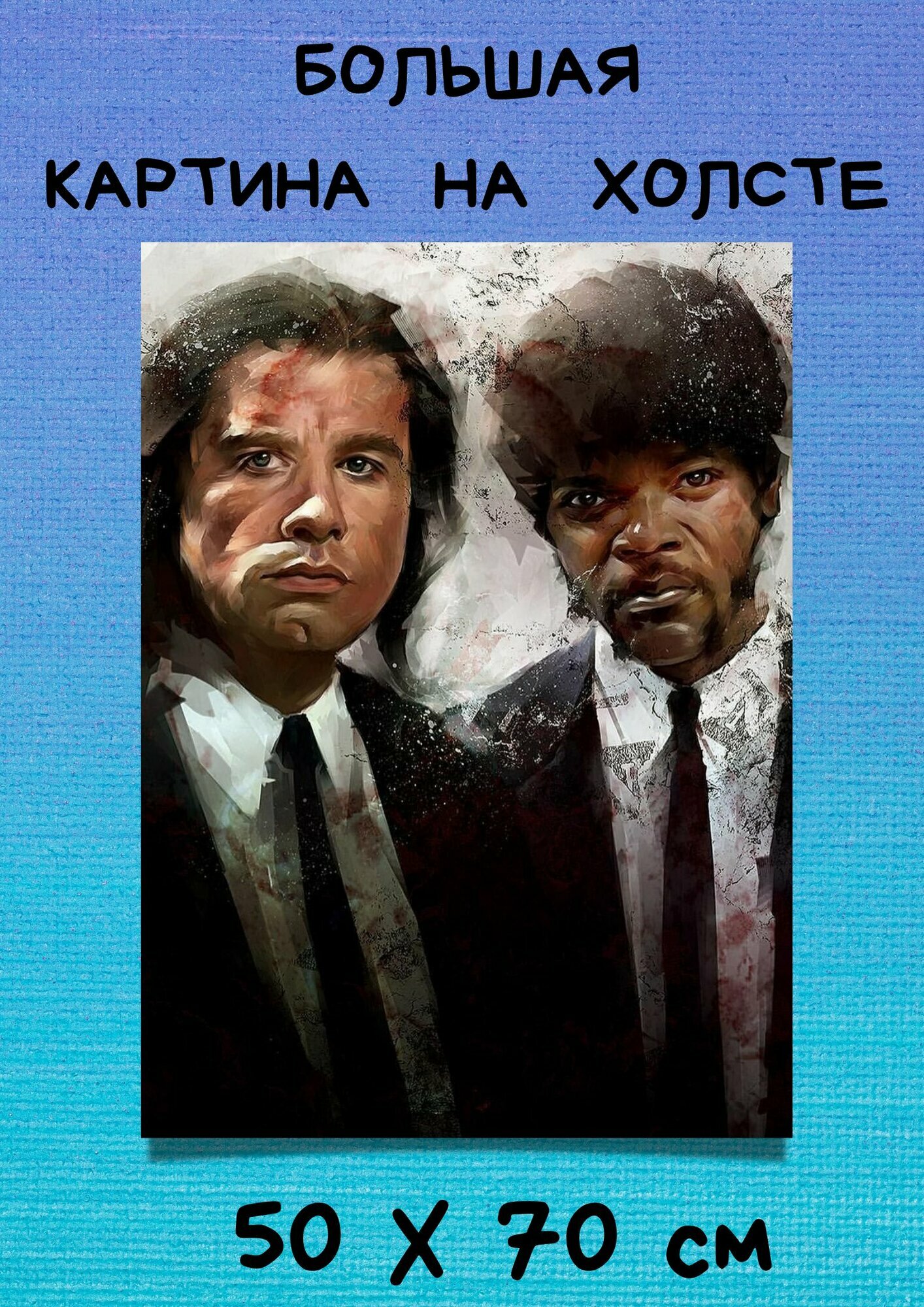 Картина по мотивам фильма Криминальное чтиво арт 50х70