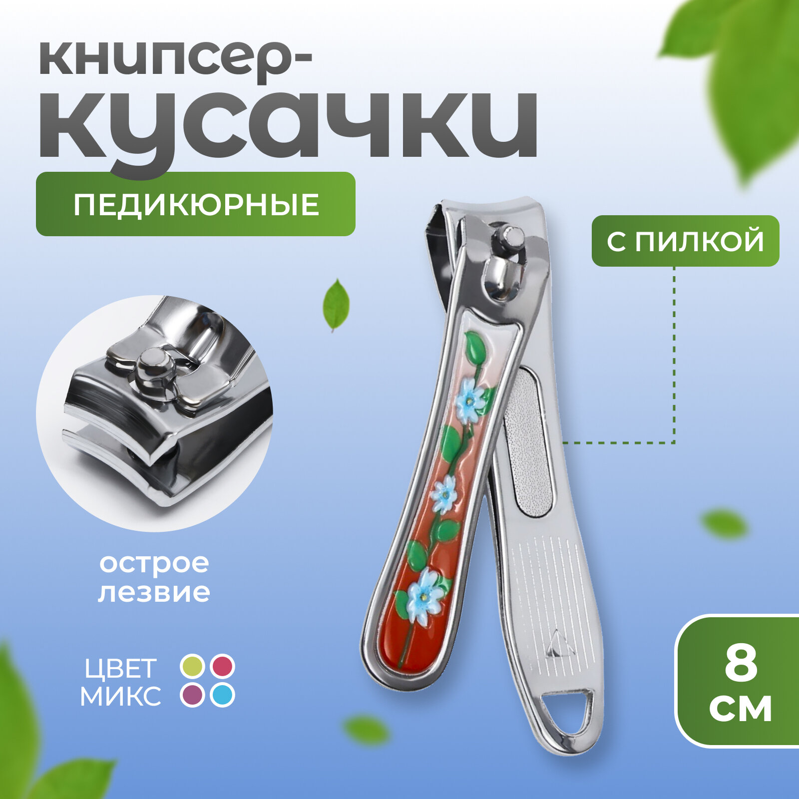 Кусачки книпсер педикюрные, с пилкой, 8 см, микс