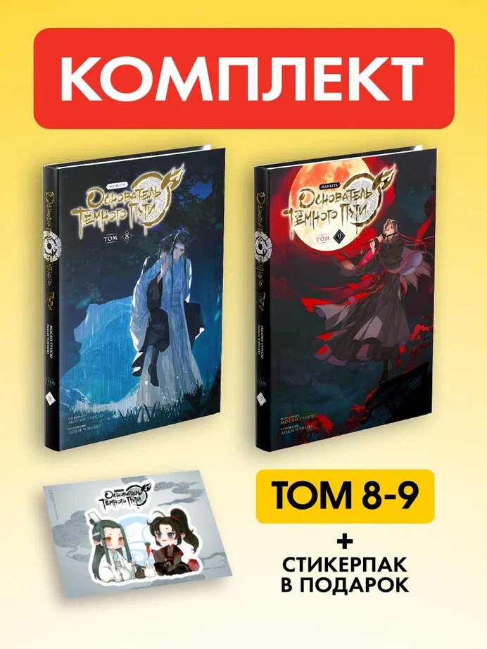 Комплект Маньхуа Основатель Тёмного Пути. Том 8-9
