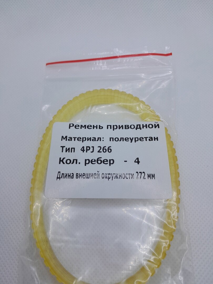Ремень приводной полеуретановый 4PJ-266 (4 ребра) (длина внешней окружности 272мм)