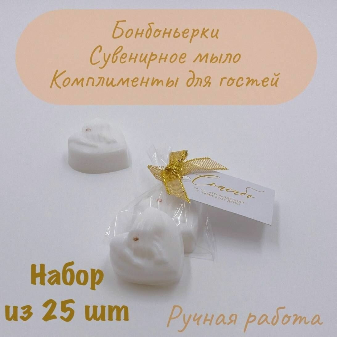 Мыльные бонбоньерки "Сердце 2 руки" для свадьбы, юбилея, дня рождения и других праздников, (нежно-белый, золото, 25 шт)