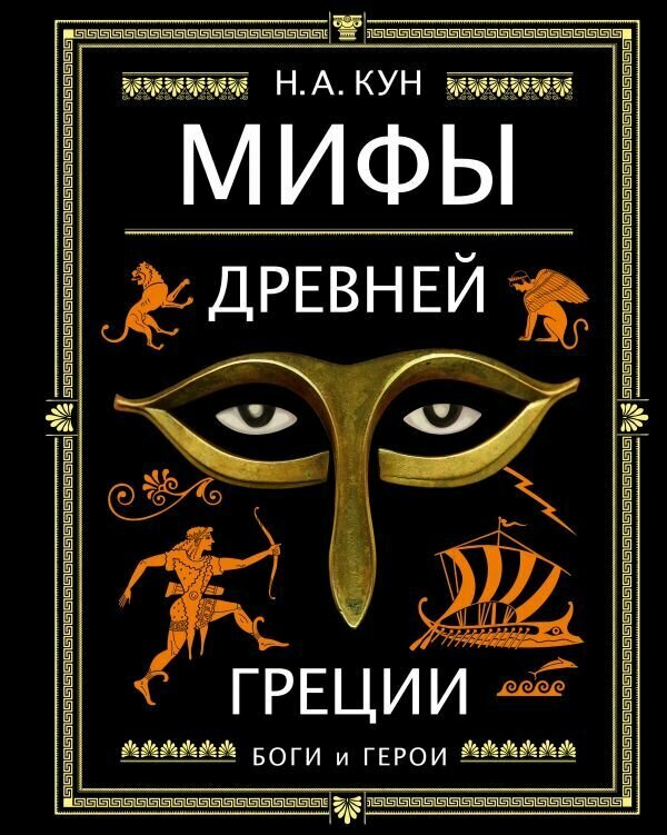 Книга ЭКСМО Мифы Древней Греции, Боги и герои, иллюстрации Власовой