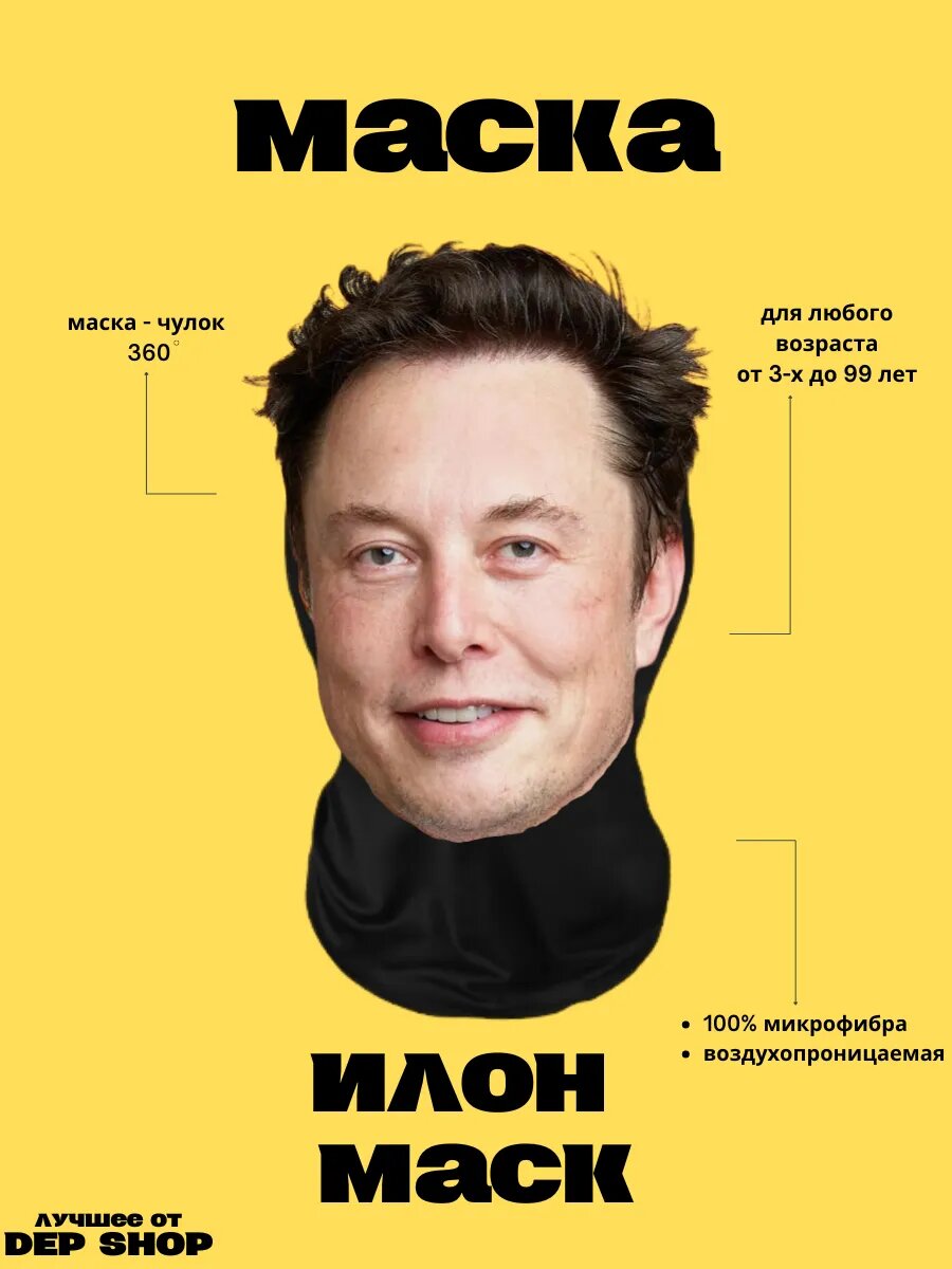Маска DEP SHOP "Илон Маск", карнавал, 360°, 27x17.5 см, телесный/черный