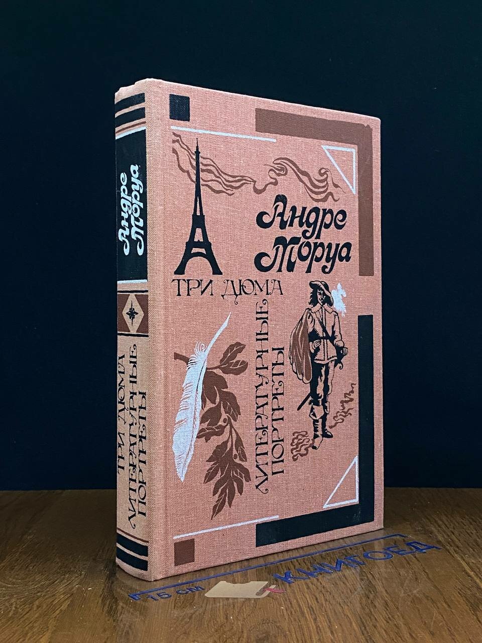 Книга. Три Дюма. Литературные портреты 1988 (2041303323128)