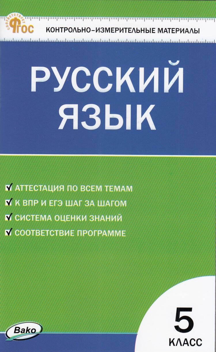 КИМ ФГОС Русский язык 5 Класс (сост. Егорова Н. В.) (10-е изд, перераб. и доп.), (вако, 2024)