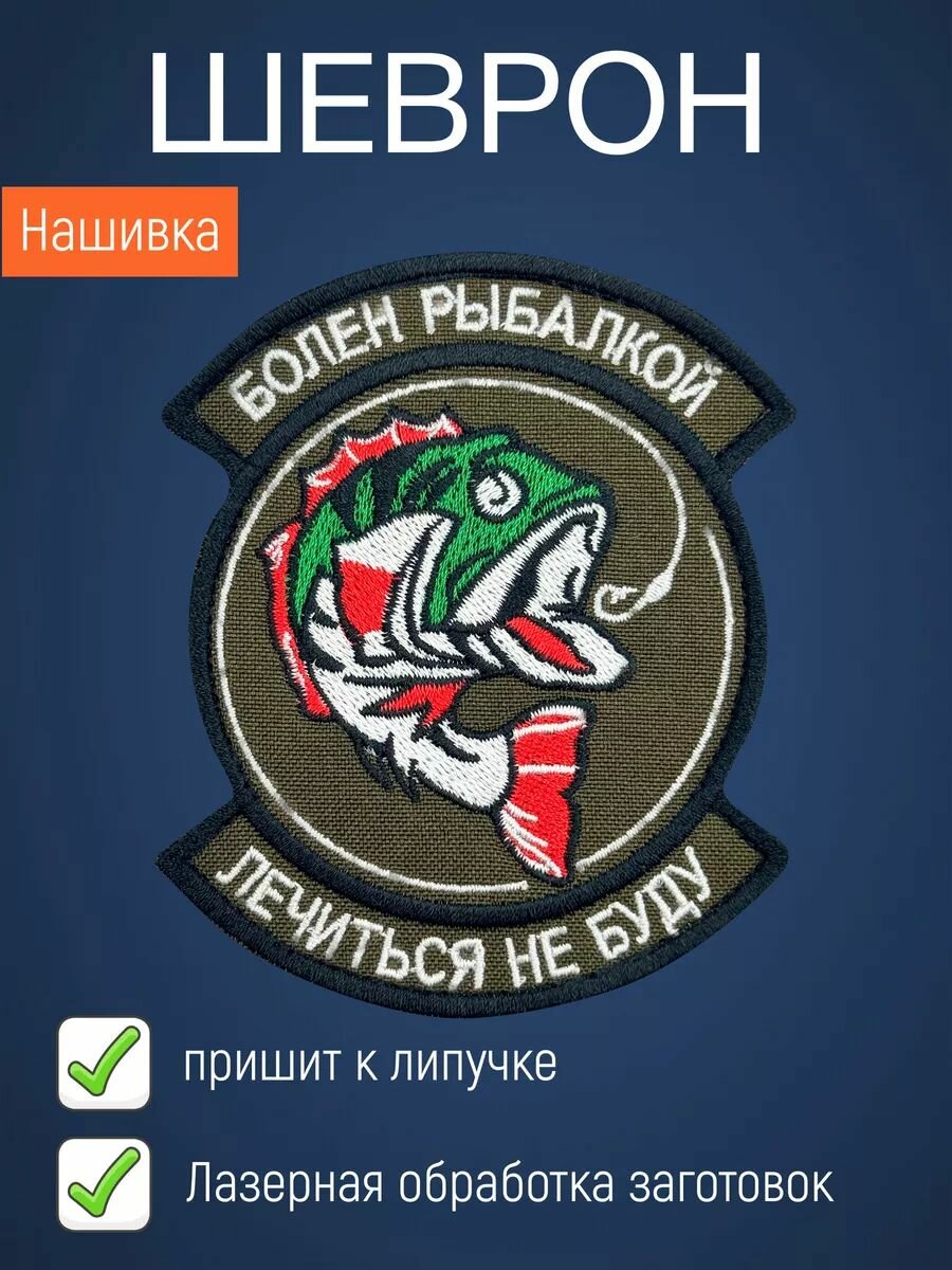 Нашивка на одежду маленькая патч Болен рыбалкой, липучка велкро в комплекте