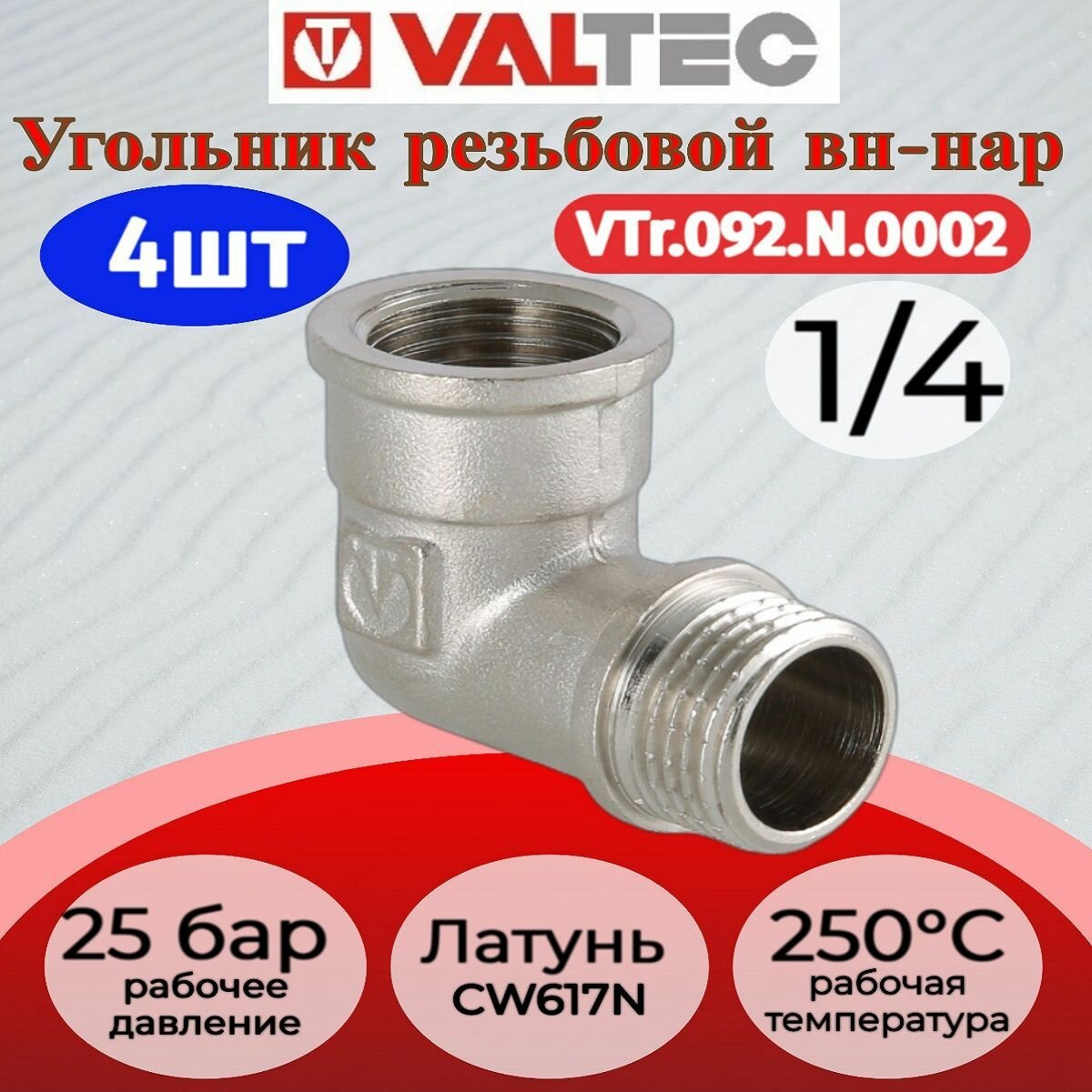 4шт. - Угольник 1/4" внутренняя-наружная резьба VALTEC VTr.092. N.0002 / Уголок 1/4" внутренняя/наружная Валтек для труб отопления и водоснабжения.