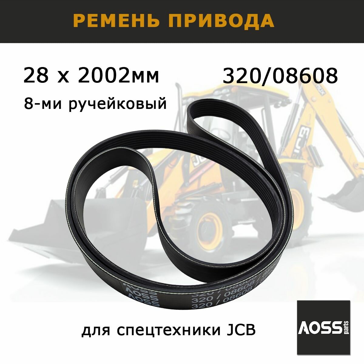 Ремень привода генератора 320/08608 для экскаватора погрузчика JCB 3CX, 4CX (2002 мм), запчасти AOSS для спецтехники