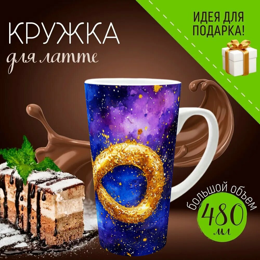Кружка латте керамическая большая для чая и кофе с прикольным принтом художникам "Знак бесконечности, позолоченные кольца, смешенные краски, яркий фон, символ" 500 мл.
