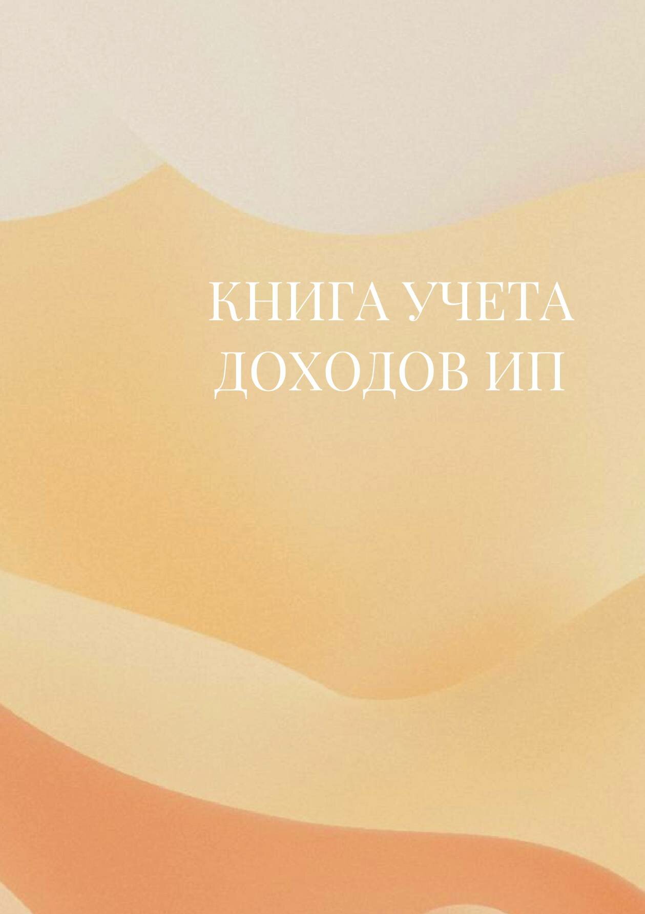 Книга учета доходов для ИП на патенте