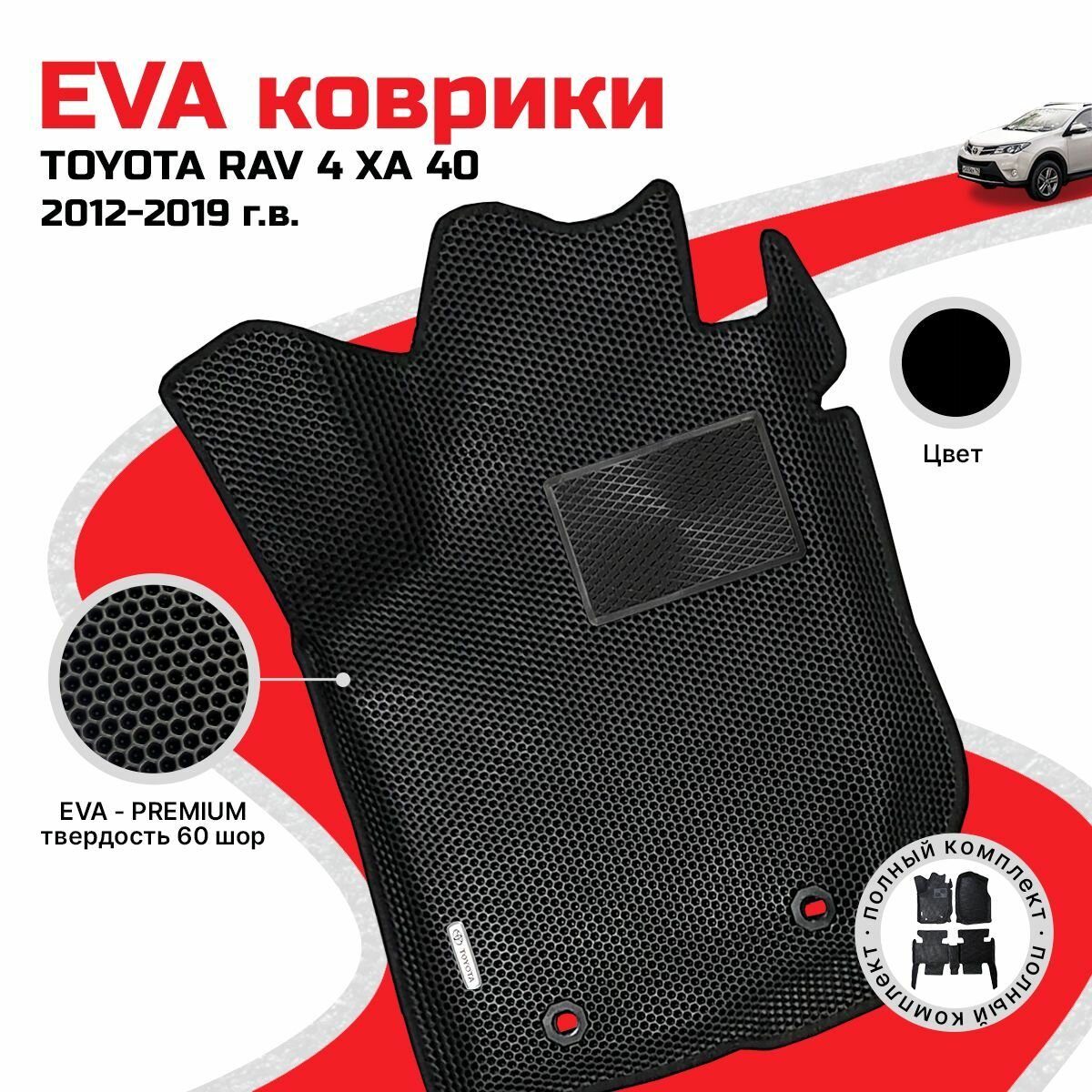EVA коврики в салон автомобиля TOYOTA RAV4 4 XA40 (Тойота Рав4 4 XA 40), ева коврики автомобильные с бортами, эва в машину