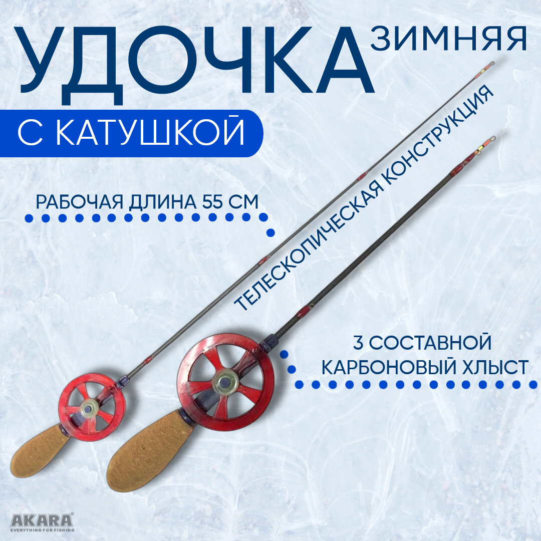 Удочка зимняя 3 составная Akara Leader M 580 Red с катушкой