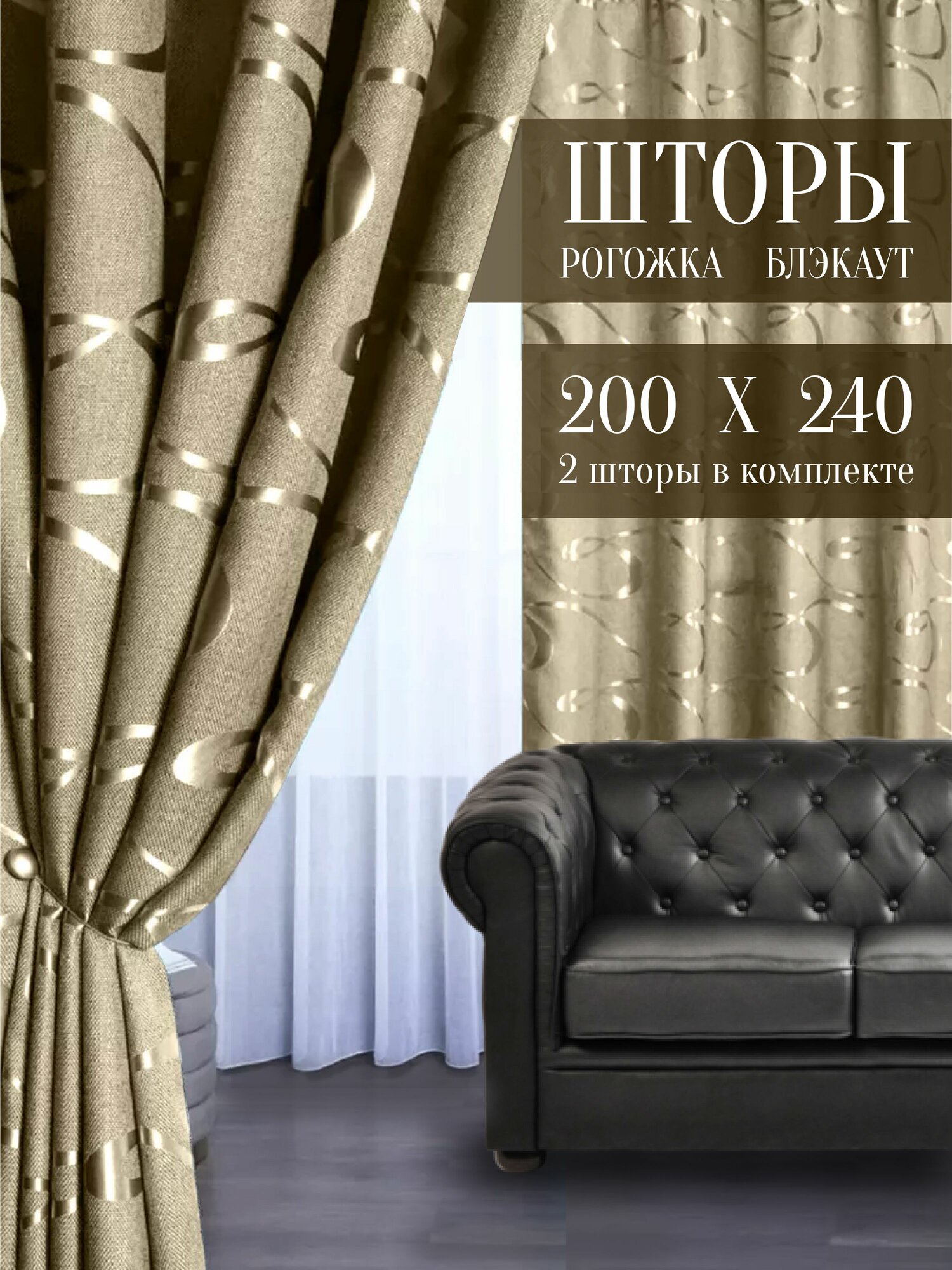 Шторы из рогожки с рисунком 200х240 см 2 шт комплект, ночные занавески димаут для спальни и гостиной