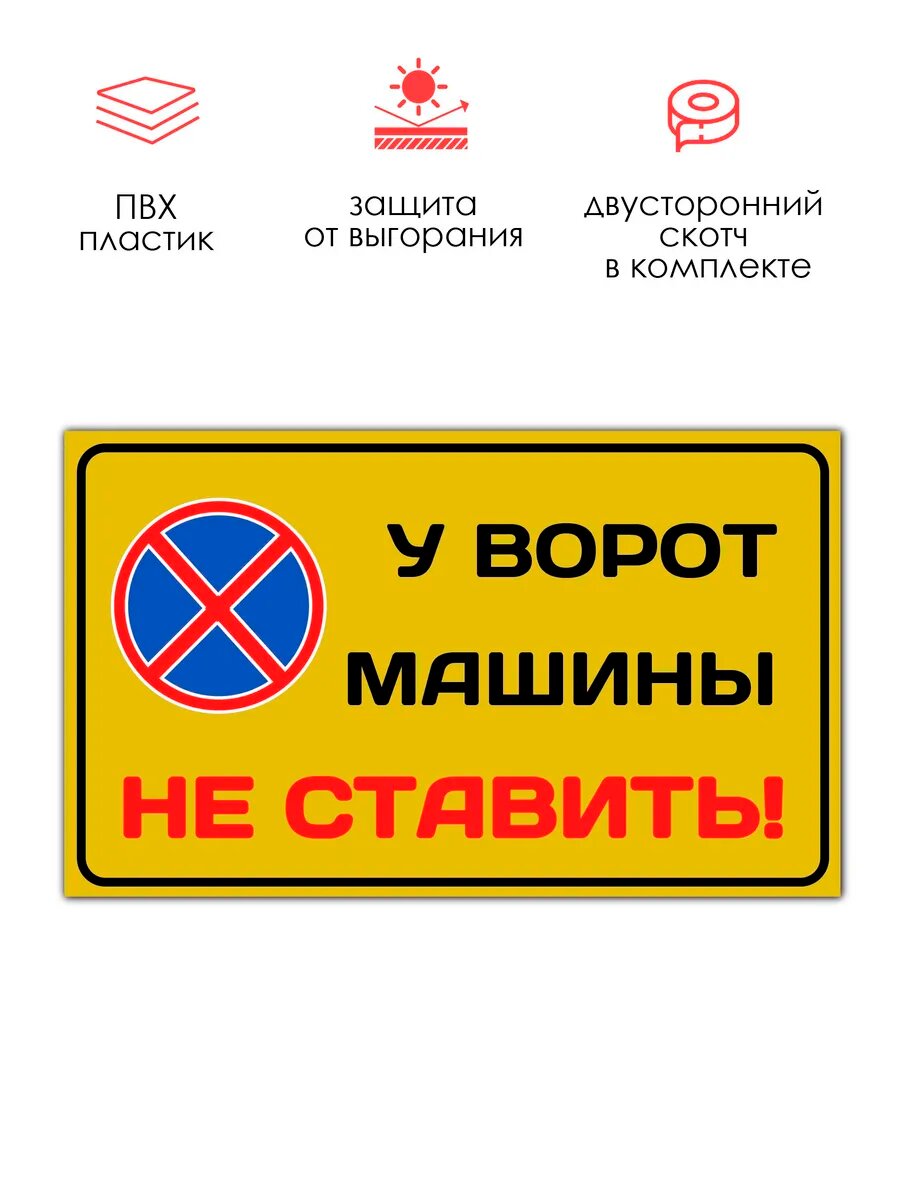 Табличка РеМа "У ворот машины не ставить!", желтый, ПВХ, 24,5 х 14,7 см