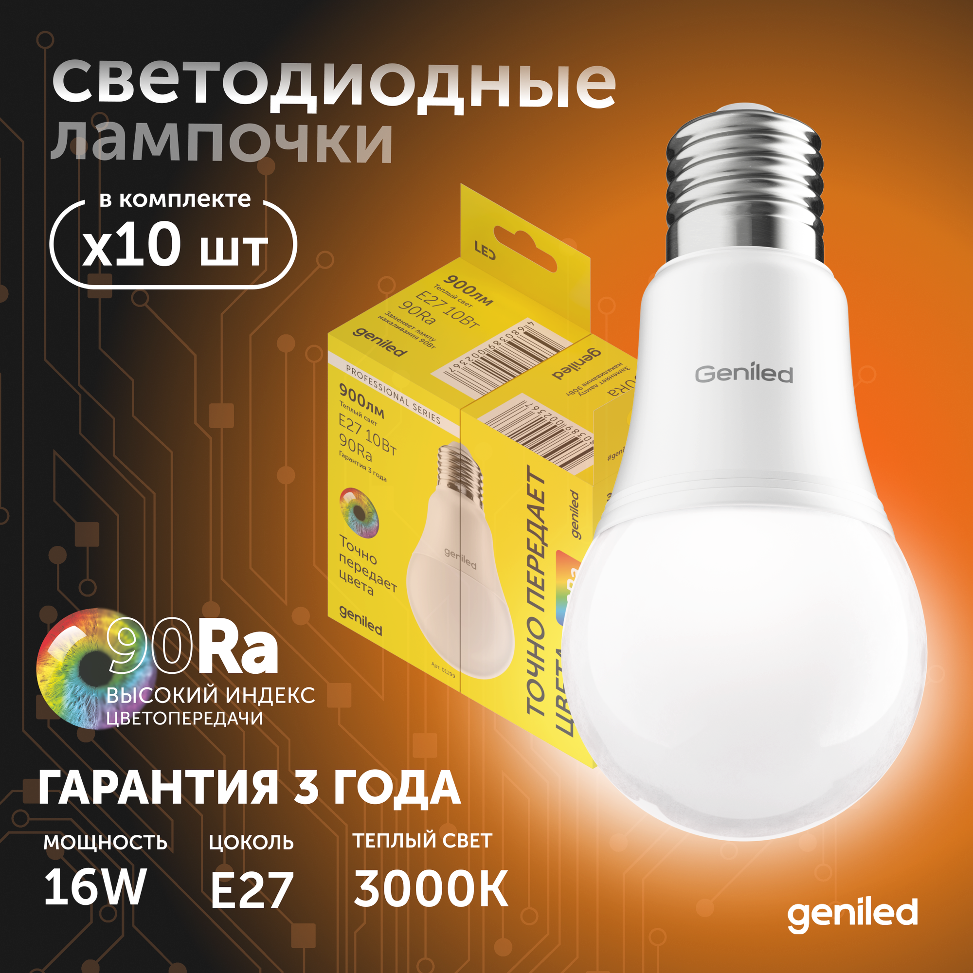 Светодиодная лампа Энергосберегающая E27 A65 16Вт 3000K 90Ra Груша 10 шт