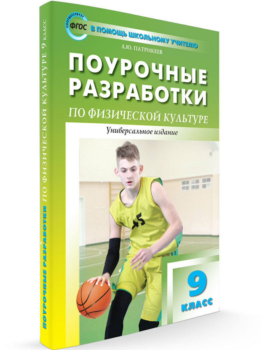 Поурочные разработки по физической культуре. 9 класс