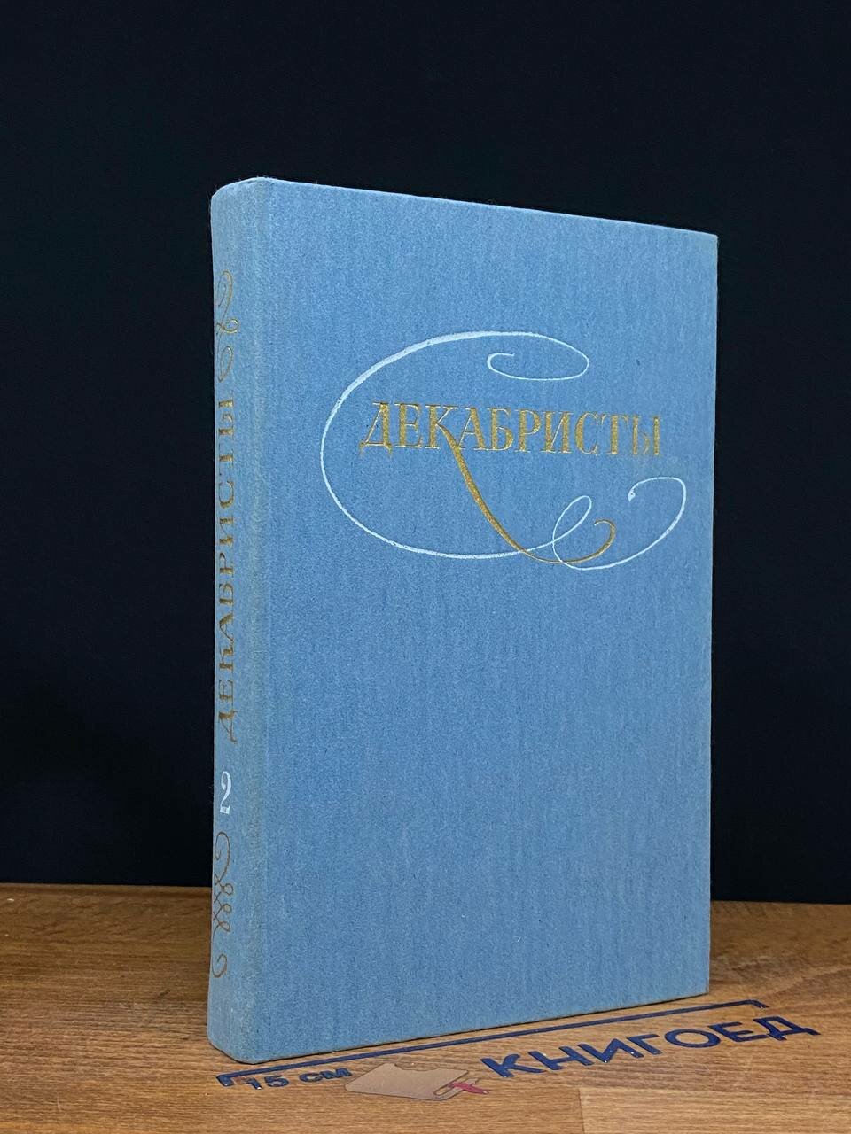 Книга. Декабристы. Избранные сочинения в двух томах. Том 2 1987 (2041755099725)