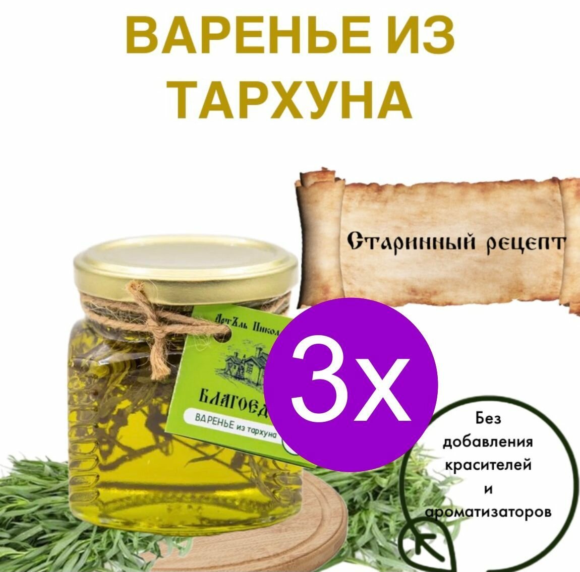 Варенье из тархуна Благоедов 3 х 250 мл