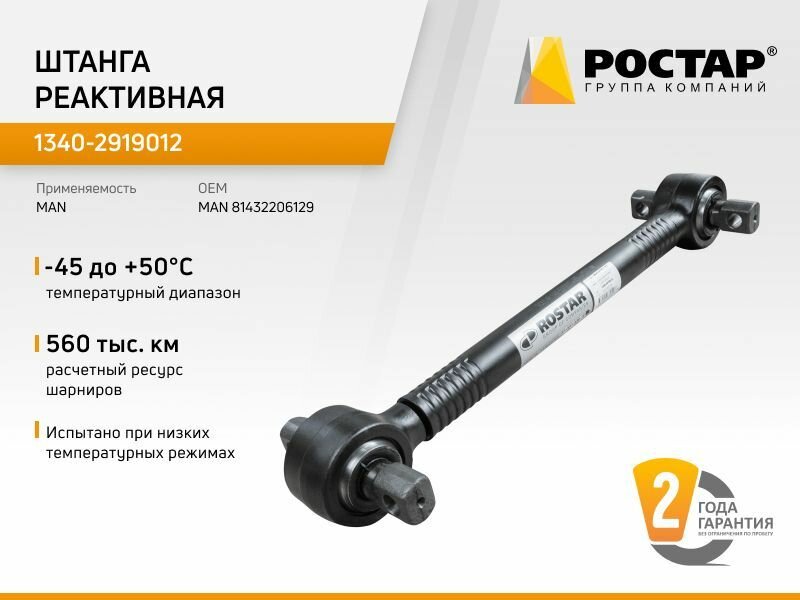 Штанга реактивная 1340-2919012 (MAN 81432206129)