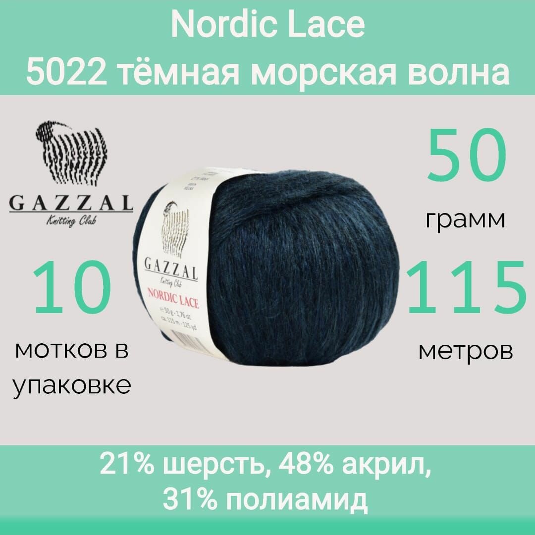 Пряжа Gazzal Nordic lace 5022 тёмная морская волна (50г/115м, упаковка 10 мотков)