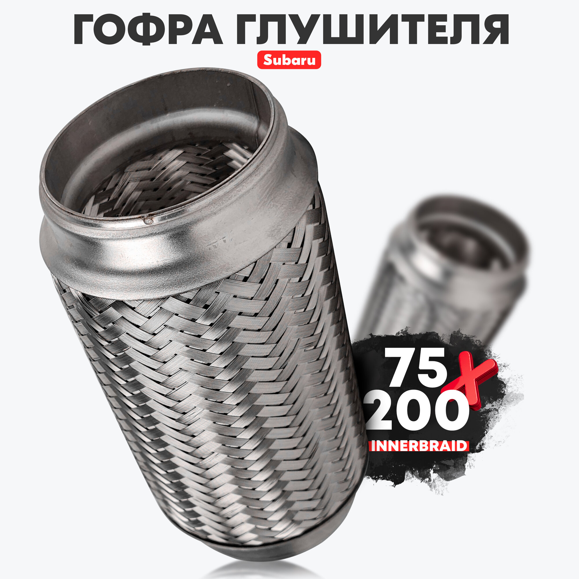 Гофра глушителя Innerbraid 75x200 мм для а/м Subaru Forester 2.0
