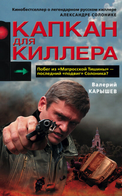 Капкан для киллера – 1 [Цифровая книга]