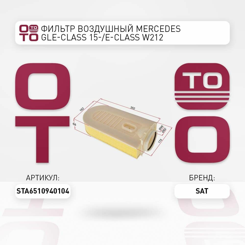 Фильтр воздушный Mercedes ( Мерседес ) GLE-CLASS 15- / E-CLASS W212 09-16 / C-CLASS W204 08-14 DIESEL / SAT STA6510940104;