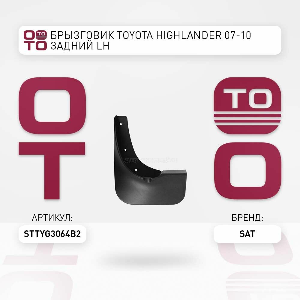 Брызговик TOYOTA HIGHLANDER 07-10 задний LH / SAT STTYG3064B2; ST-TYG3-064B-2