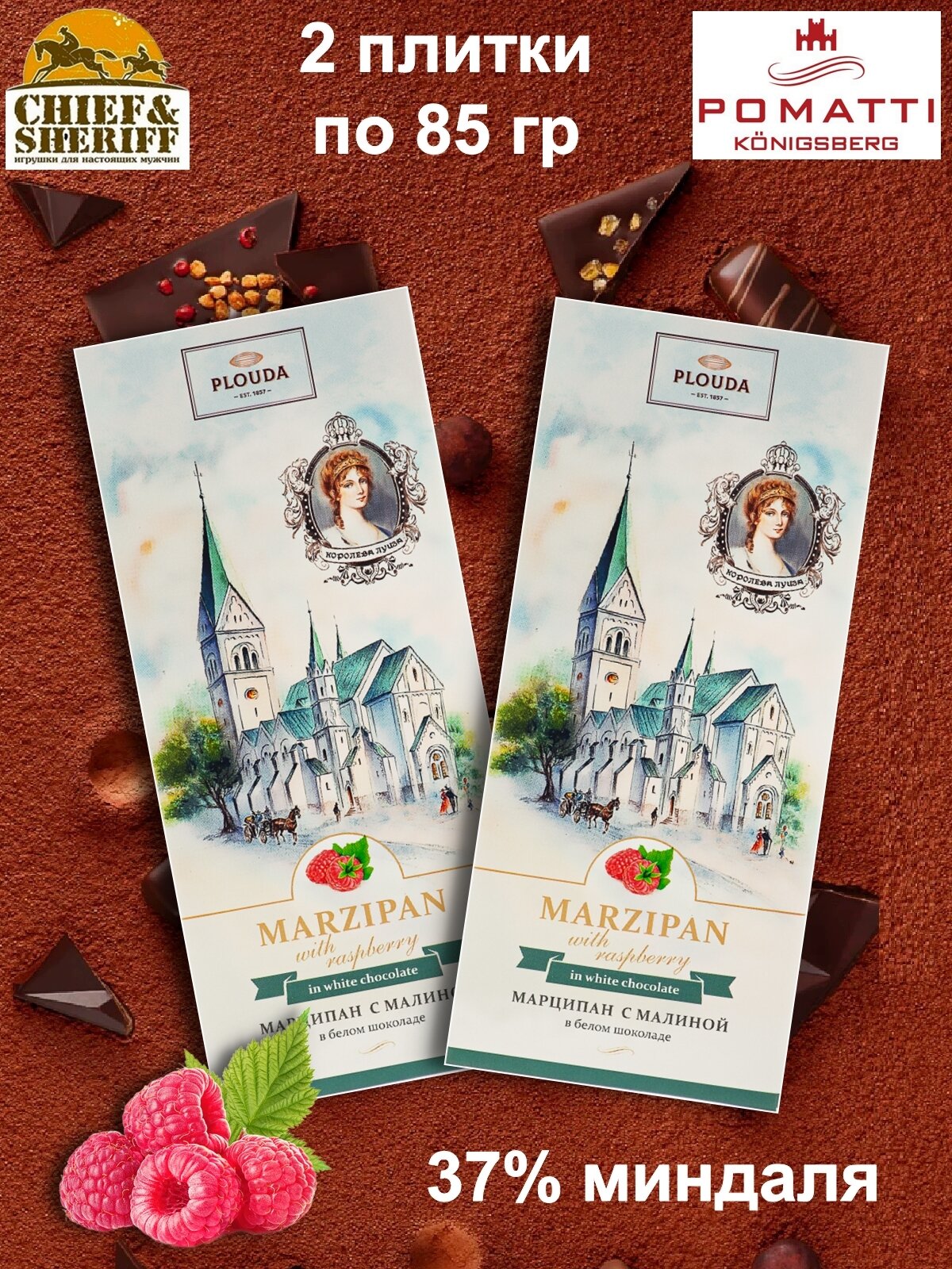 Марципан с малиной в белом шоколаде, Pomatti, 2 X 85 гр