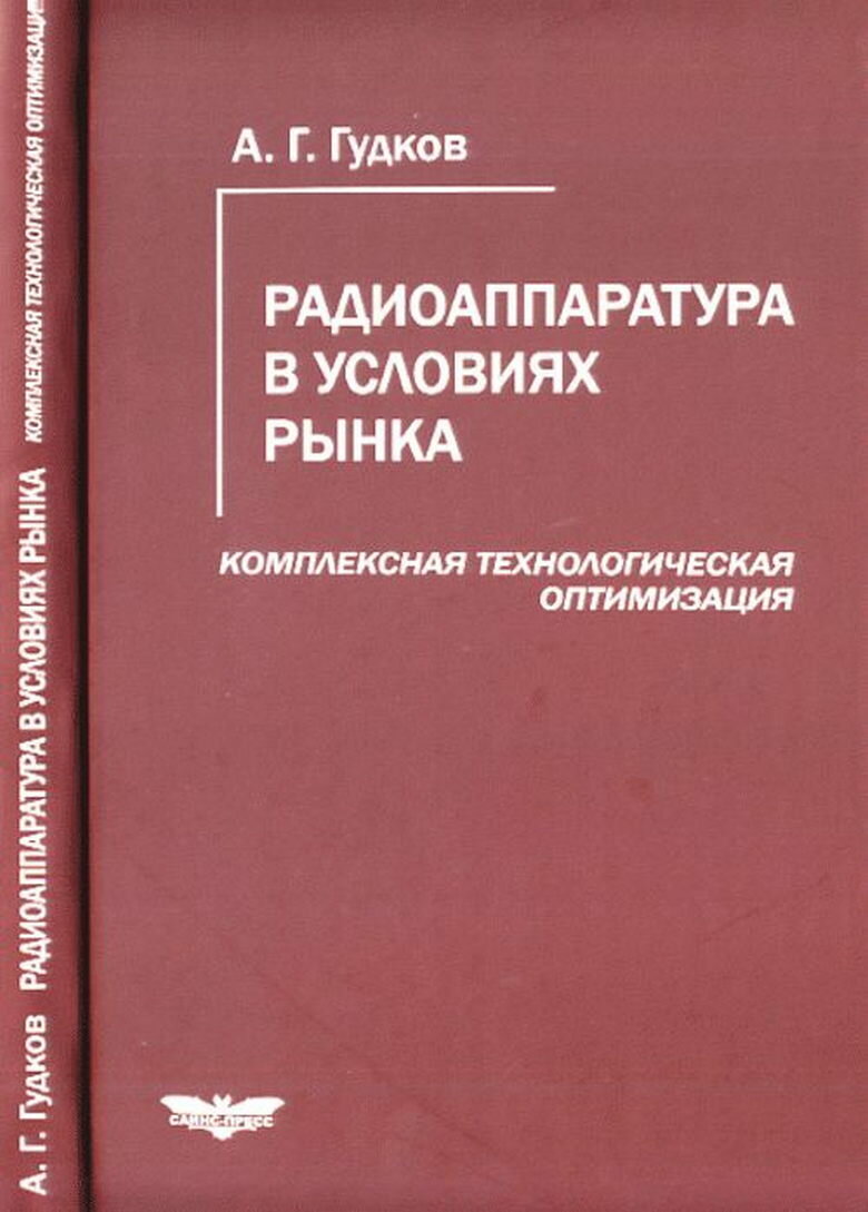 Радиоаппаратура в условиях рынка. Комплексная технологическая оптимизация