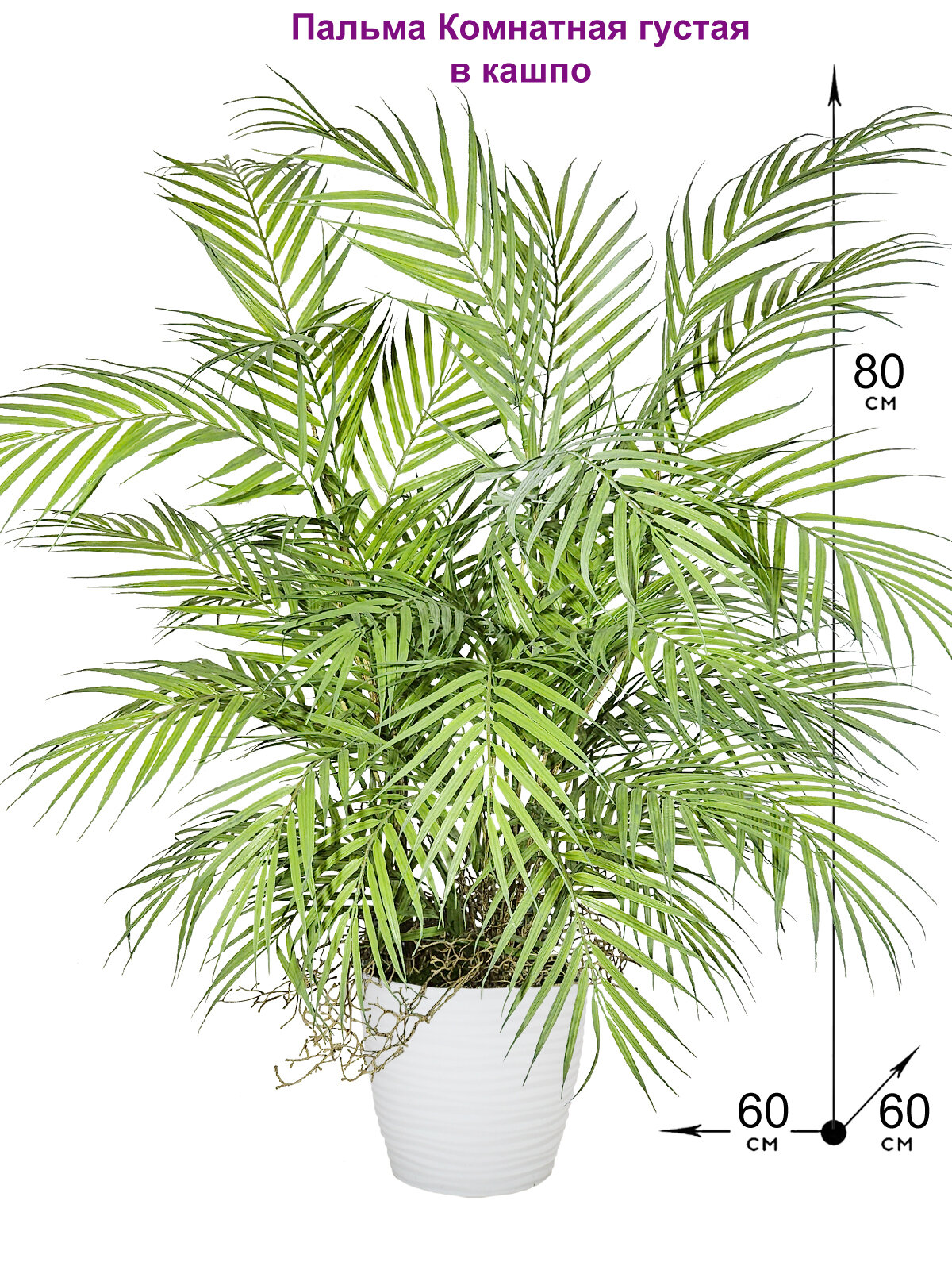 Искусственная Пальма густая комнатная 80см в кашпо от ФитоПарк, пальма искусственная для улицы, балкона, офиса